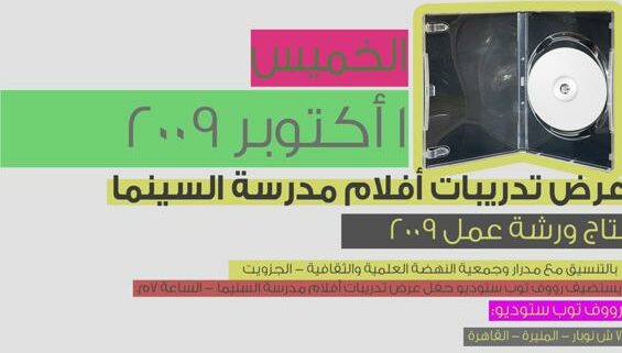 SCREENING NIGHT FOR CINEMA SCHOOL GRADUATES – Medrar